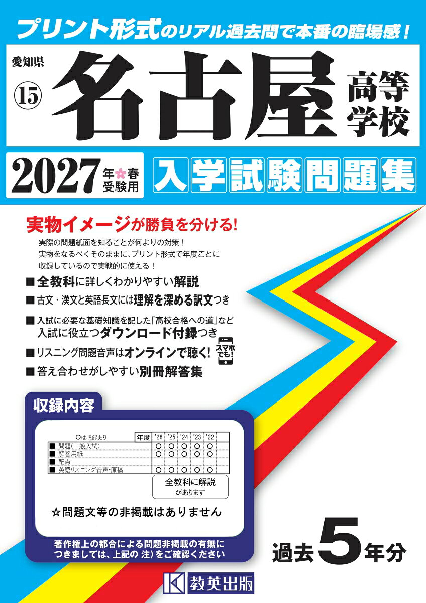 愛知県国立・私立高等学校入学試験問題集 教英出版ナゴヤ コウトウ ガッコウ 発行年月：2026年07月 予約締切日：2026年07月15日 サイズ：全集・双書 ISBN：9784290192980 本 語学・学習参考書 学習参考書・問題集 ...