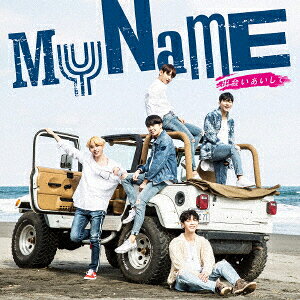 MYNAMEデアイアイシテ マイネーム 発売日：2017年04月05日 DEAI AISHITE JAN：4988031212981 UICVー9233 ユニバーサルミュージック インターナショナル 初回限定 ユニバーサルミュージック [D...
