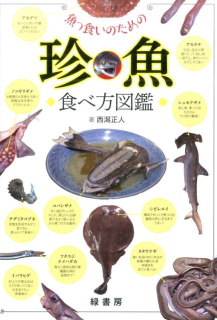 西潟正人 緑書房（中央区）サカナックイ ノ タメノ チンギョ タベカタ ズカン ニシガタ,マサヒト 発行年月：2017年07月 ページ数：221p サイズ：単行本 ISBN：9784895312981 西潟正人（ニシガタマサヒト） 1953...