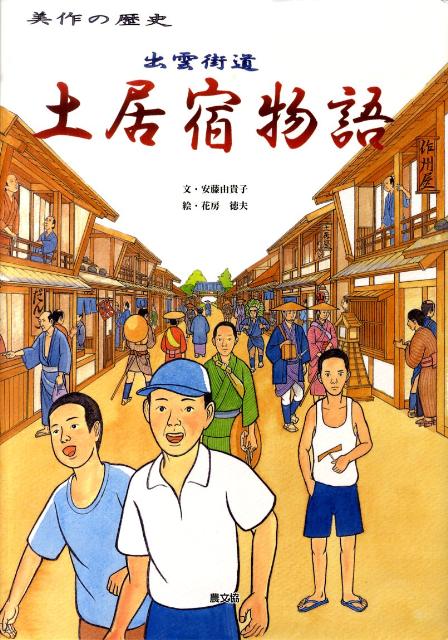美作の歴史 ルーラルブックス 安藤由貴子 花房徳夫 農山漁村文化協会イズモ カイドウ ドイジュク モノガタリ アンドウ,ユキコ ハナフサ,ノリオ 発行年月：2010年03月 ページ数：29，2 サイズ：絵本 ISBN：97845400929...