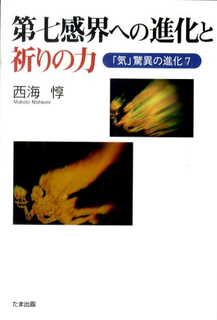 「気」驚異の進化7 西海惇 たま出版ダイシチカンカイ エノ シンカ ト イノリ ノ チカラ ニシウミ,マコト 発行年月：2010年11月 ページ数：293p サイズ：単行本 ISBN：9784812702994 西海惇（ニシウミマコト） 1...