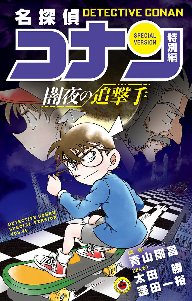 てんとう虫コミックス（少年） 青山 剛昌 太田 勝 小学館メイタンテイコナントクベツヘン ヤミヨノツイゲキシュ アオヤマ ゴウショウ オオタ マサル 発行年月：2021年04月28日 ページ数：192p サイズ：コミック ISBN：9784...