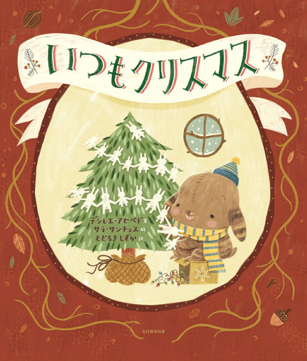 デシレエ・アセベド サラ・サンチェス 光村教育図書イツモクリスマス デシレエアセベド サラサンチェス 発行年月：2022年11月17日 ページ数：33p サイズ：絵本 ISBN：9784895722995 アセベド，デシレエ（Acevedo...