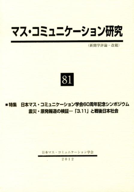 特集：日本マス・コミュニケーション学会60周年記念シンポジウ 日本マス・コミュニケーション学会 日本マス・コミュニケーション学会 学文社マス コミュニケーション ケンキュウ ニホン マス コミュニケーション ガッカイ 発行年月：2012年0...