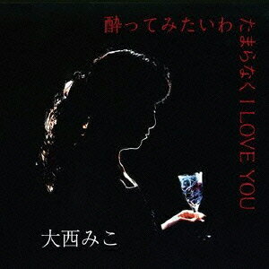 大西みこヨッテミタイワ オオニシミコ 発売日：2014年02月20日 予約締切日：2014年02月16日 YOTTE MITAIWA JAN：4948722503002 SPROー1021 株式会社エスプロ ダイキサウンド(株) [Disc...