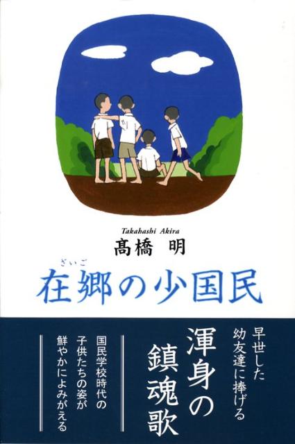 高橋明（作家） 東京図書出版（文京区） リフレ出版ザイゴ ノ ショウコクミン タカハシ,アキラ 発行年月：2009年01月 ページ数：119p サイズ：単行本 ISBN：9784862233004 高橋明（タカハシアキラ） 昭和9年、富山県...