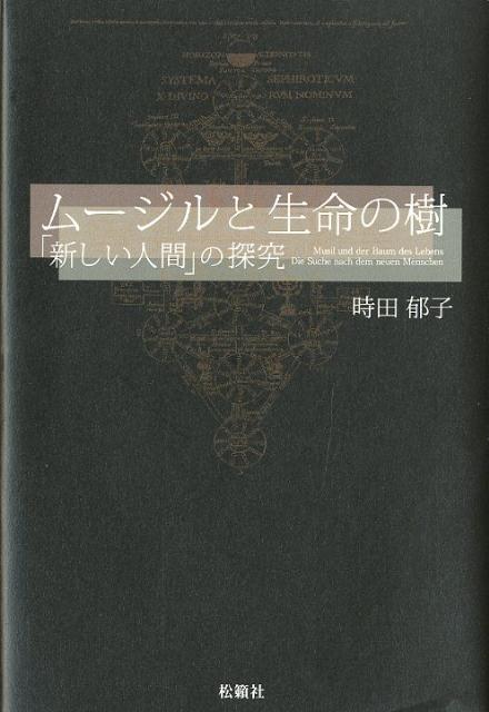 「新しい人間」の探究 時田郁子 松籟社ムージル ト セイメイ ノ キ トキタ,ユウコ 発行年月：2012年02月 ページ数：424p サイズ：単行本 ISBN：9784879843005 時田郁子（トキタユウコ） 1978年東京生まれ。20...