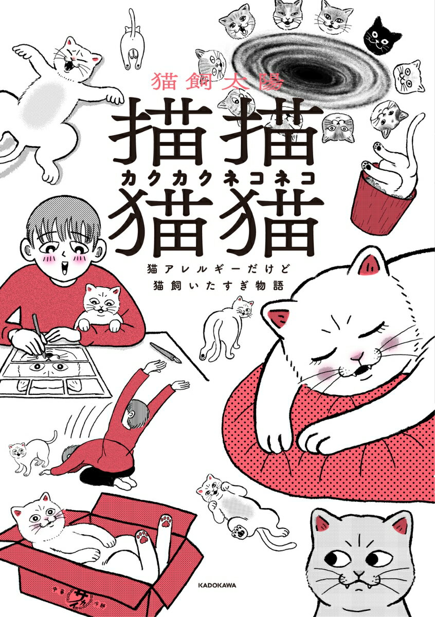 猫飼　太陽 KADOKAWAカクカクネコネコ ネコアレルギーダケドネコカイタスギモノガタリ ネコカイ　タイヨウ 発行年月：2024年02月22日 予約締切日：2024年02月21日 ページ数：192p サイズ：単行本 ISBN：978404...