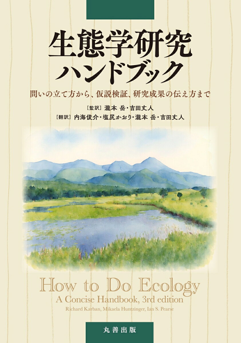 問いの立て方から、仮説検証、研究成果の伝え方まで Richard Karban Mikaela Huntzinger 丸善出版セイタイガクケンキュウハンドブック リチャード カルバン ミケーラ ハンツィンガー 発行年月：2026年09月02...