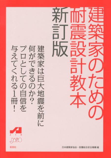 日本建築家協会 耐震総合安全機構 彰国社ケンチクカ ノ タメノ タイシン セッケイ キョウホン ニホン ケンチクカ キョウカイ タイシン ソウゴウ アンゼン キコウ 発行年月：2012年09月 ページ数：182p サイズ：単行本 ISBN：...