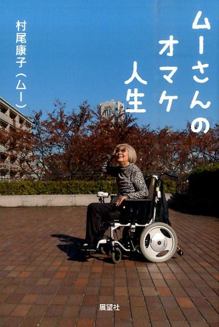 村尾康子 展望社（文京区）ムーサン ノ オマケ ジンセイ ムラオ,ヤスコ 発行年月：2015年07月 ページ数：191p サイズ：単行本 ISBN：9784885463013 村尾康子（ムラオヤスコ） 1957年、田中千代服装学園・デザイン...