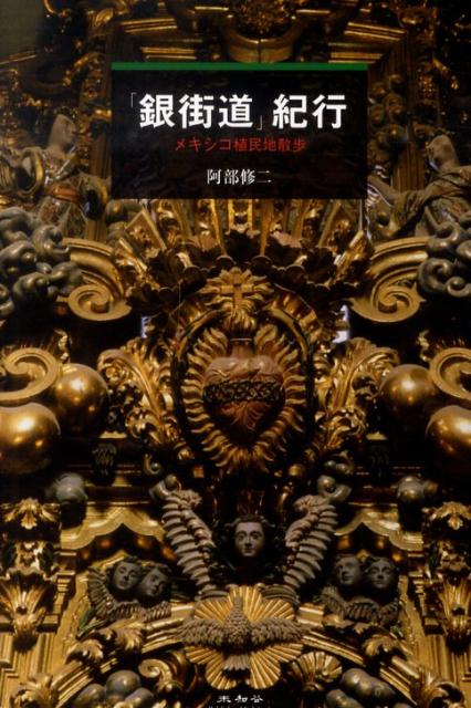 メキシコ植民地散歩 阿部修二 未知谷ギン カイドウ キコウ アベ,シュウジ 発行年月：2010年06月 ページ数：317p サイズ：単行本 ISBN：9784896423013 阿部修二（アベシュウジ） 1947年岩手県花巻市生まれ。岩手大...