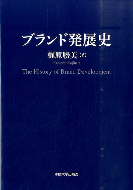 梶原勝美 専修大学出版局ブランド ハッテンシ カジワラ,カツミ 発行年月：2016年03月 予約締切日：2024年12月17日 ページ数：384p サイズ：単行本 ISBN：9784881253014 梶原勝美（カジハラカツミ） 慶応義塾大...