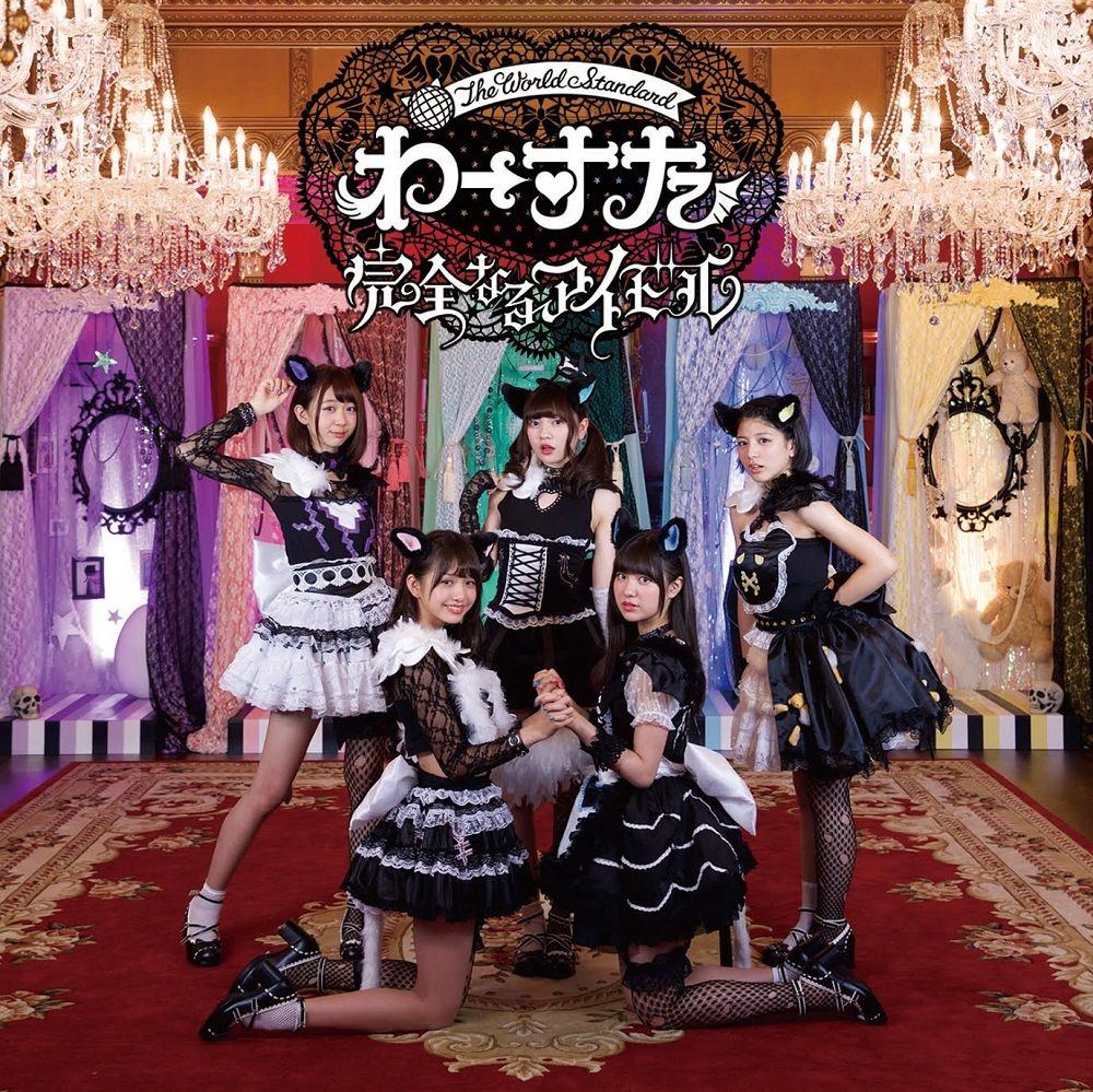 わーすた【SPsale】 カンゼンナルアイドル ワースタ 発売日：2016年09月28日 KANZEN NARU IDOL JAN：4988064393015 AVCDー39301 エイベックス・ミュージック・クリエイティヴ(株) エイベッ...