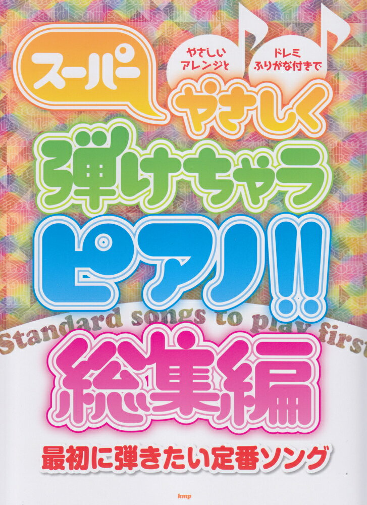 やさしいアレンジとドレミふりがな付きで／最初に弾き ピアノ・ソロ ケイ・エム・ピースーパー ヤサシク ヒケチャウ ピアノ ソウシュウヘン 発行年月：2017年10月 ページ数：256p サイズ：単行本 ISBN：9784773243017 ...