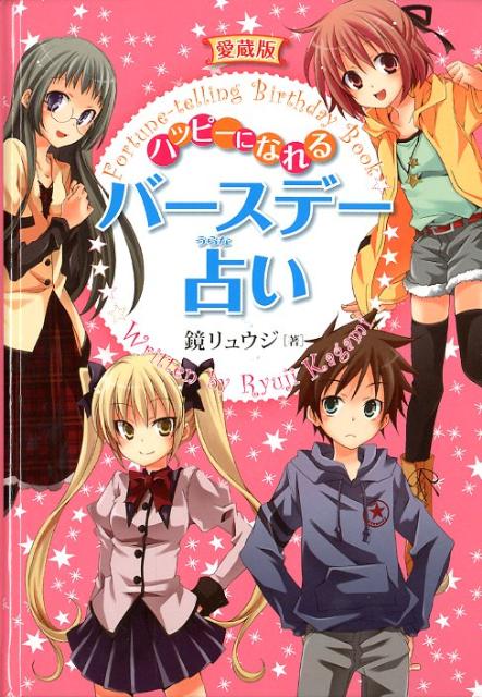鏡リュウジ 金の星社ハッピー ニ ナレル バースデー ウラナイ カガミ,リュウジ 発行年月：2012年02月 ページ数：223p サイズ：単行本 ISBN：9784323073019 鏡リュウジ（カガミリュウジ） 占星術研究家・翻訳家。国際...