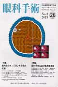 日本眼科手術学会誌 特集：緑内障のインプラント手術の成績／眼科手術における術後感 日本眼科手術学会 日本眼科手術学会 メディカル葵出版ガンカ シュジュツ ニホン ガンカ シュジュツ ガッカイ 発行年月：2013年04月 予約締切日：2024...
