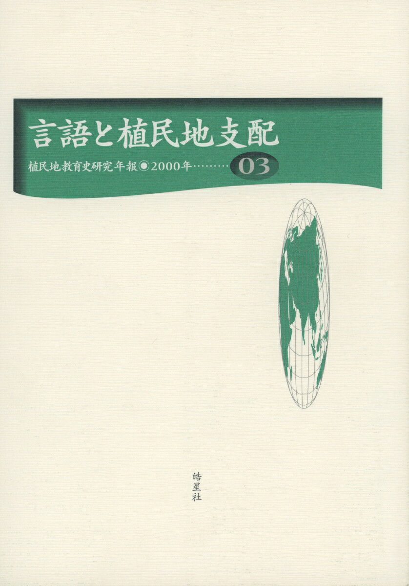 日本植民地教育史研究会運営委員会 皓星社ショクミンチキョウイクシケンキュウネンポウサン ゲンゴトショクミンチシハイ ニホンショクミンチキョウイクシケンキュウカイウンエイイインカイ 発行年月：2000年11月30日 予約締切日：2000年11...