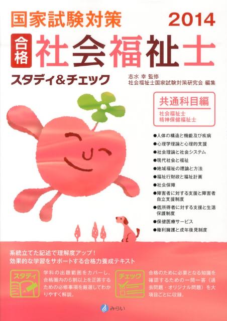 社会福祉士国家試験対策研究会 志水幸 みらいBKSCPN_【高額商品】 コッカ シケン タイサク ゴウカク シャカイ フクシシ スタディ アンド チェック シャカイ フクシシ コッカ シケン タイサク ケンキュウカイ シミズ,コウ 発行年月...