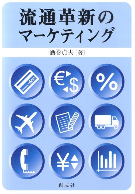 酒巻貞夫 創成社リュウツウ カクシン ノ マーケティング サカマキ,サダオ 発行年月：2009年01月 ページ数：271p サイズ：単行本 ISBN：9784794423023 酒巻貞夫（サカマキサダオ） 1947年埼玉県に生まれる。197...