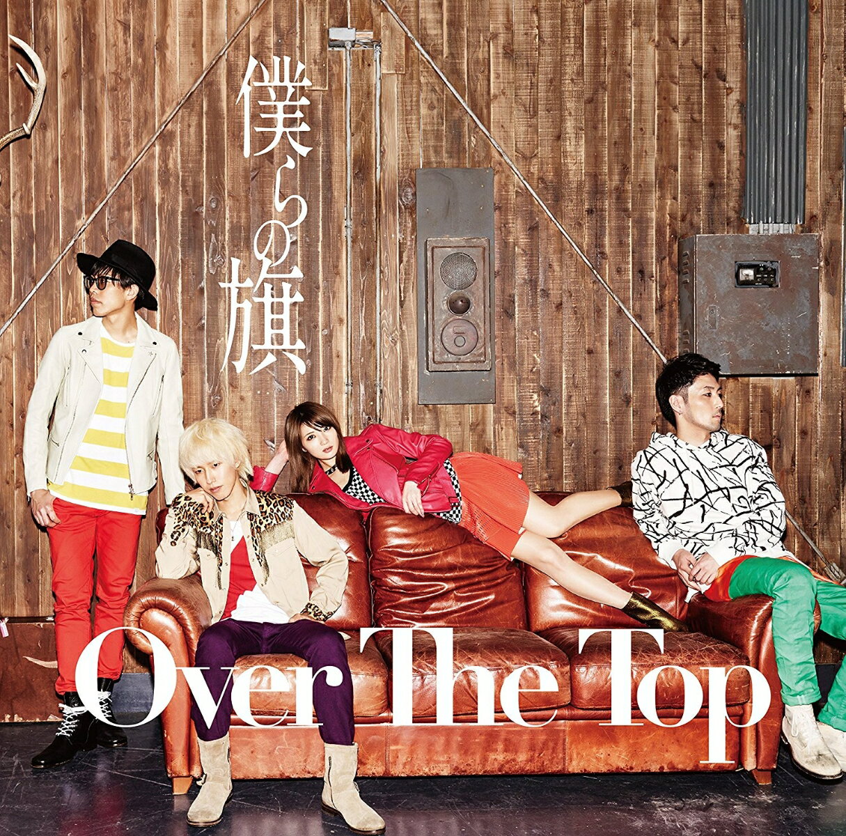 Over The Topボクラノハタ オーバーザトップ 発売日：2017年05月31日 BOKURA NO HATA JAN：4582114163025 MUCDー9111/2 (株)ドリーミュージック 初回限定 日本コロムビア(株) [D...