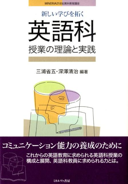 Minerva21世紀教科教育講座 三浦省五 深澤清治 ミネルヴァ書房アタラシイ マナビ オ ヒラク エイゴカ ジュギョウ ノ リロン ト ジッセン ミウラ,ショウゴ フカザワ,セイジ 発行年月：2009年03月 ページ数：257p サイズ...
