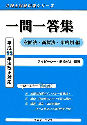 弁理士試験対策シリーズ アイピーシー マスターリンクBKSCPN_【高額商品】 イチモン イットウシュウ アイピーシー 発行年月：2012年05月 ページ数：303p サイズ：単行本 ISBN：9784905443025 意匠法／商標法／条...