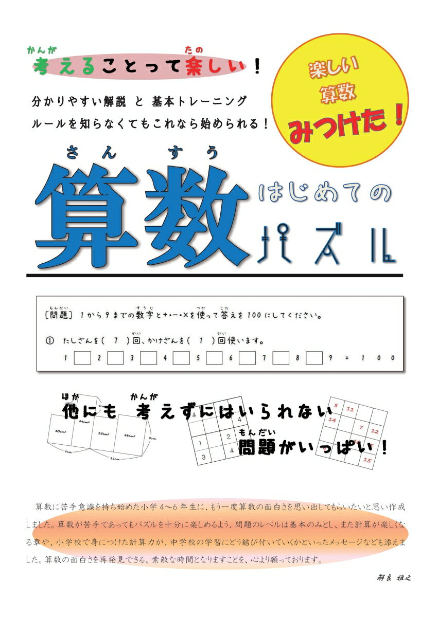 解良　雅之 デザインエッグ株式会社タノシイサンスウミツケタ　ハジメテノサンスウパズル ケラ　マサユキ 発行年月：2018年01月01日 予約締切日：2017年12月31日 ページ数：132p サイズ：単行本 ISBN：97848150030...