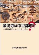 戦国近江における寺と墓 多賀町教育委員会（滋賀県） サンライズ出版（彦根）ビンマンジ ワ チュウセイ トシ カ タガマチ キョウイク イインカイ(シガケン) 発行年月：2006年08月 ページ数：172p サイズ：単行本 ISBN：9784...