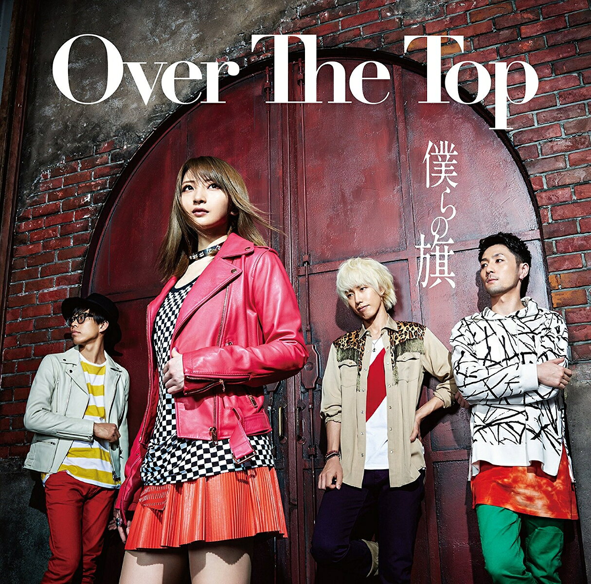 Over The Topボクラノハタ オーバーザトップ 発売日：2017年05月31日 BOKURA NO HATA JAN：4582114163032 MUCDー5335 (株)ドリーミュージック 初回限定 日本コロムビア(株) [Dis...