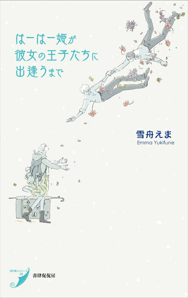 現代歌人シリーズ　20 雪舟えま 書肆侃侃房ハーハーヒメガカノジョノオウジタチニデアウマデ ユキフネエマ 発行年月：2018年03月03日 予約締切日：2018年03月02日 ページ数：160p サイズ：単行本 ISBN：978486385...