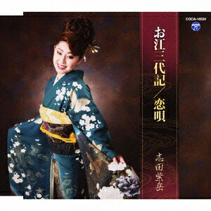 志田紫岳オゴウサンダイキ コイウタ シダシガク 発売日：2011年10月19日 予約締切日：2011年10月12日 OGOU SANDAIKI/KOI UTA JAN：4988001723035 COCAー16524 日本コロムビア(株) ...