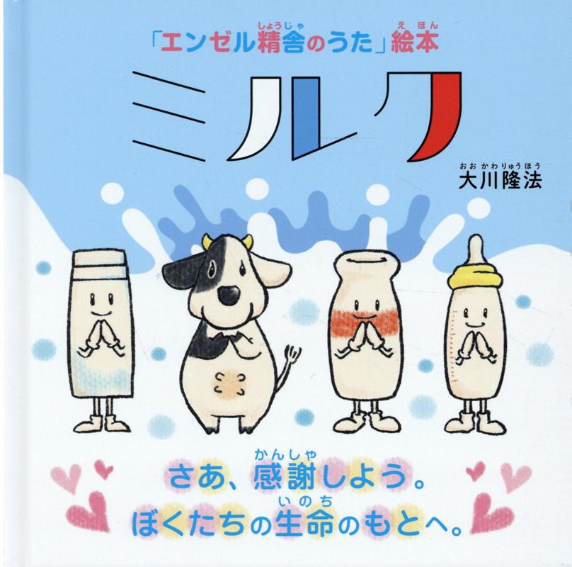 大川隆法 幸福の科学出版ミルク オオカワリュウホウ 発行年月：2021年12月01日 予約締切日：2021年11月30日 ページ数：24p サイズ：絵本 ISBN：9784823303036 本 絵本・児童書・図鑑 絵本 絵本(日本）