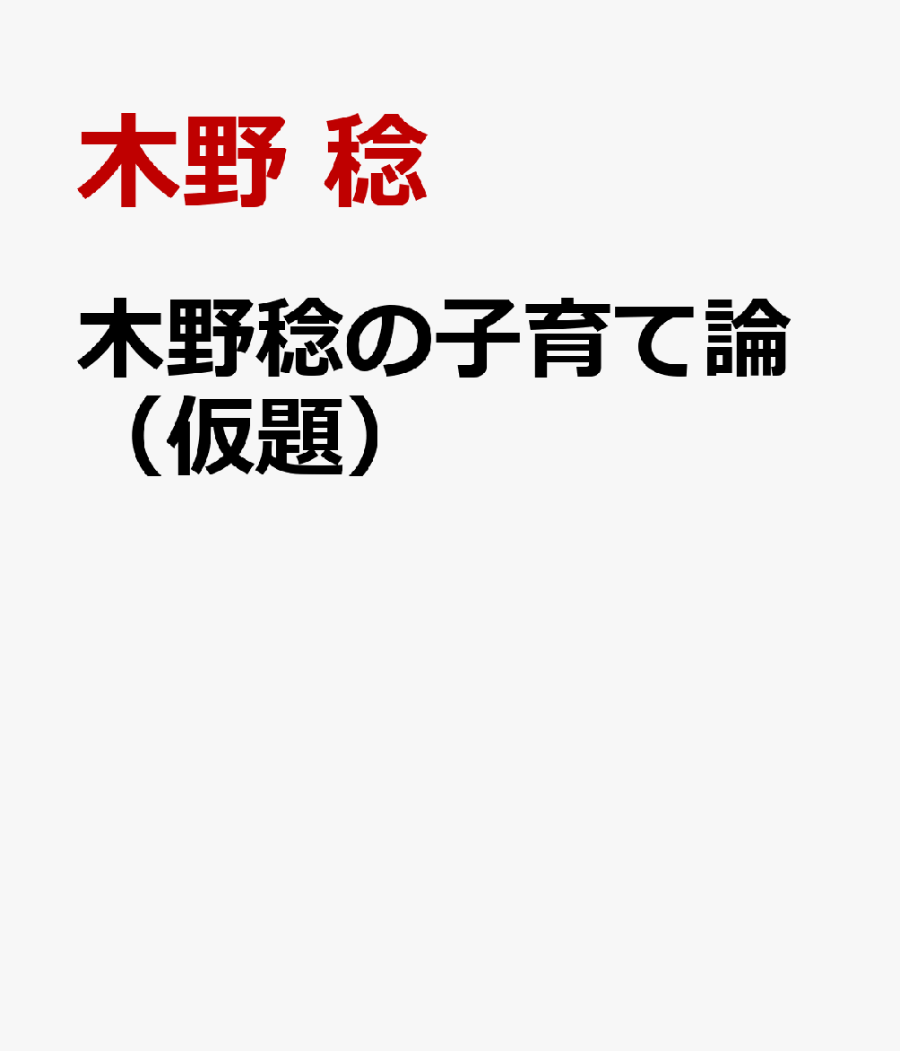木野 稔 モラロジー道徳教育財団 出版部キノミノルノコソダテロン キノ ミノル 発行年月：2026年10月06日 予約締切日：2026年06月17日 ページ数：200p サイズ：単行本 ISBN：9784896393040 本 人文・思想・...