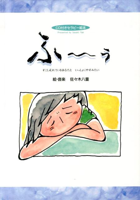 すこし疲れているあなたといっしょにやすみたい 佐々木八重 青山ライフ出版 星雲社フーゥ ササキ,ヤエ 発行年月：2013年11月 ページ数：33p サイズ：絵本 ISBN：9784434183041 付属資料：CD1 佐々木八重（ササキヤエ...