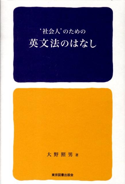 大野照男 東京図書出版（文京区） リフレ出版シャカイジン ノ タメノ エイブンポウ ノ ハナシ オオノ,テルオ 発行年月：2009年01月 ページ数：229p サイズ：単行本 ISBN：9784862233042 大野照男（オオノテルオ） ...