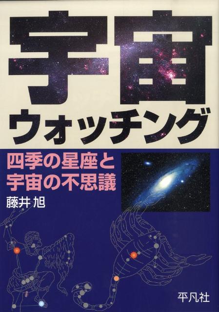 四季の星座と宇宙の不思議 藤井旭 平凡社ウチュウ ウォッチング フジイ,アキラ 発行年月：2009年08月 ページ数：103p サイズ：単行本 ISBN：9784582503043 藤井旭（フジイアキラ） 1941年、山口県に生まれる。多摩...