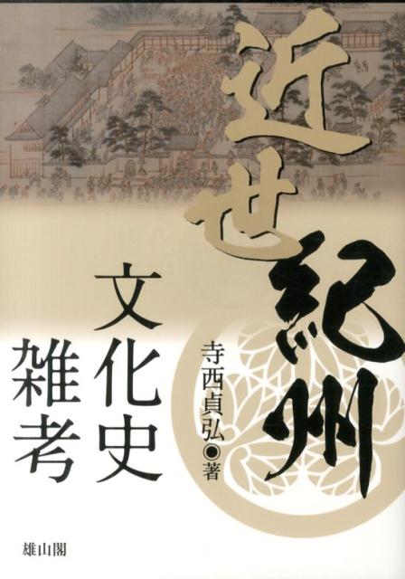 寺西貞弘 雄山閣キンセイ キシュウ ブンカシ ザッコウ テラニシ,サダヒロ 発行年月：2014年03月 ページ数：191p サイズ：単行本 ISBN：9784639023043 寺西貞弘（テラニシサダヒロ） 1953年大阪府に生まれる。19...