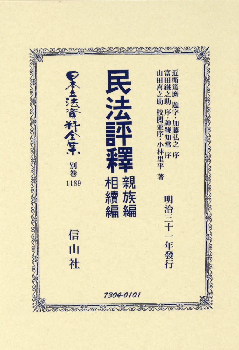 日本立法資料全集別巻　1189 小林 里平 信山社出版ミンポウヒョウシャク シンゾクヘンソウゾクヘン コバヤシ リヘイ 発行年月：2018年06月01日 予約締切日：2018年05月31日 ページ数：328p サイズ：全集・双書 ISBN：...