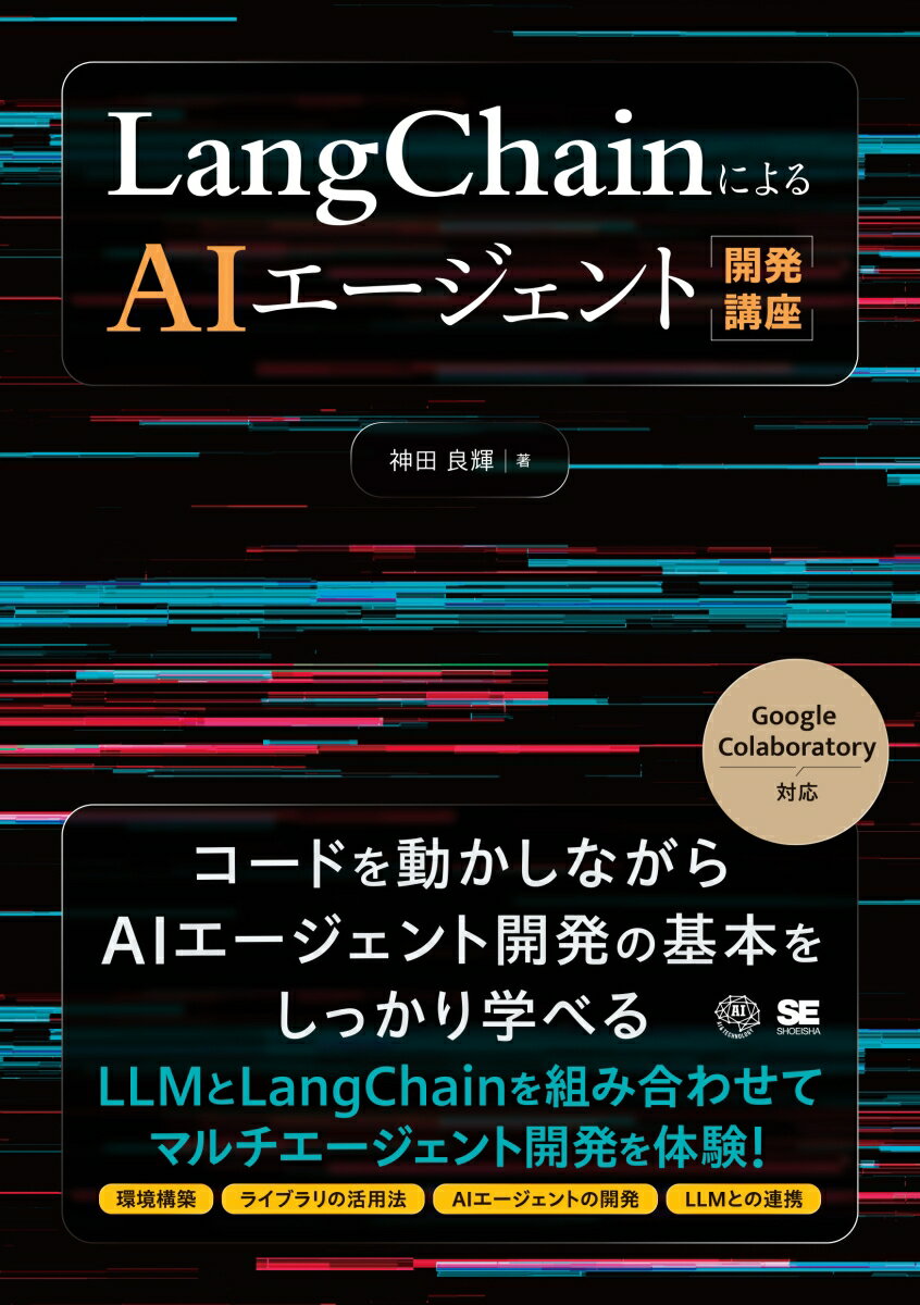 AI & TECHNOLOGY 神田 良輝 翔泳社ラングチェーンニヨルエーアイエージェントカイハツコウザ カンダ ヨシキ 発行年月：2026年01月27日 予約締切日：2026年01月26日 ページ数：448p サイズ：単行本 ISBN：9...