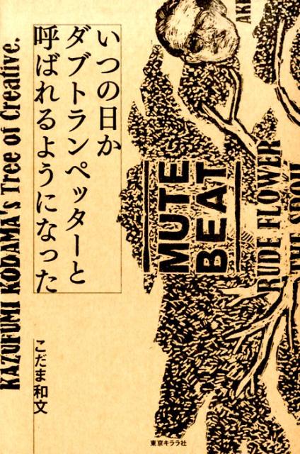 小玉和文 東京キララ社イツノヒカ ダブ トランペッター ト ヨバレル ヨウニ ナッタ コダマ,カズフミ 発行年月：2014年07月 予約締切日：2024年12月17日 ページ数：253p サイズ：単行本 ISBN：9784903883045...