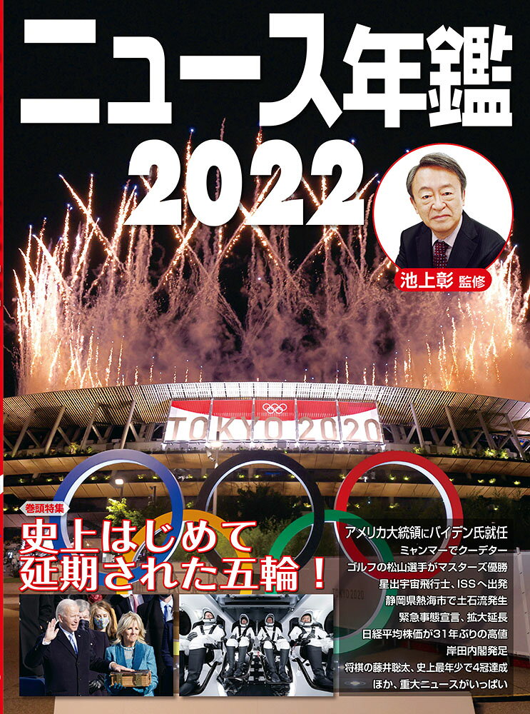 16 池上　彰 ポプラ社ニュースネンカン2022 イケガミアキラ 発行年月：2022年04月05日 予約締切日：2022年04月04日 ページ数：223p サイズ：単行本 ISBN：9784591173046 池上彰（イケガミアキラ） 19...