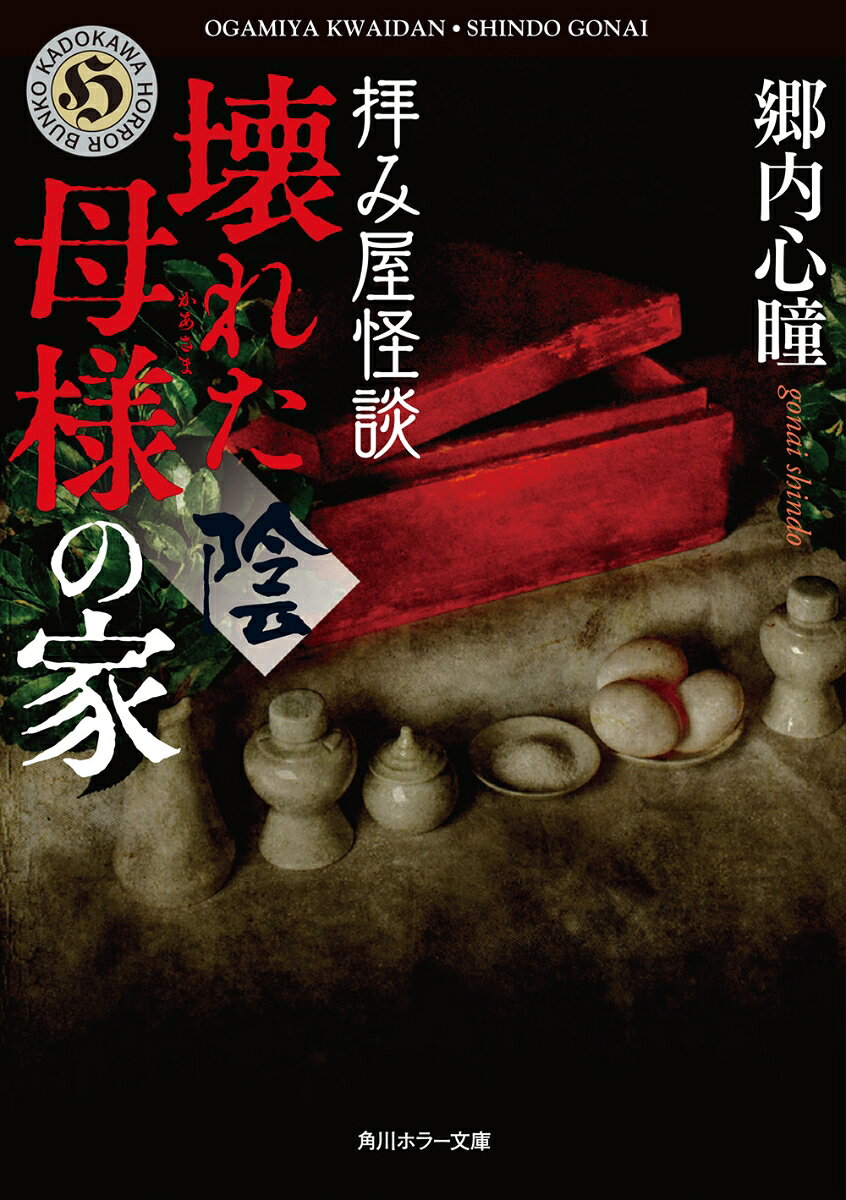 角川ホラー文庫 郷内　心瞳 KADOKAWAオガミヤカイダン　コワレタカアサマノイエ〈イン〉 ゴウナイ　シンドウ 発行年月：2019年06月14日 予約締切日：2019年06月13日 ページ数：288p サイズ：文庫 ISBN：978404...
