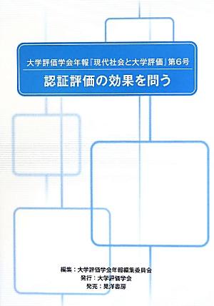 現代社会と大学評価　大学評価学会年報 大学評価学会年報編集委員会 大学評価学会 晃洋書房ニンショウ ヒョウカ ノ コウカ オ トウ ダイガク ヒョウカ ガッカイ ネンポウ ヘンシュウ 発行年月：2011年09月 ページ数：170p サイズ：...