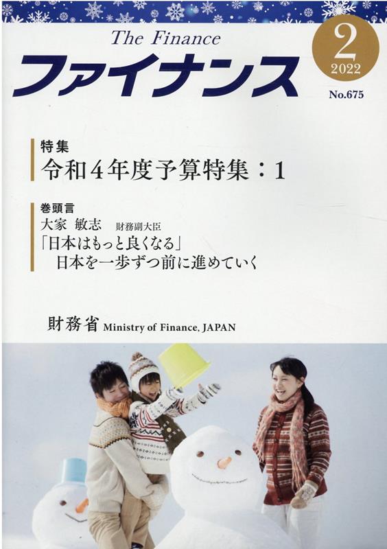 特集：令和4年度予算特集：1 財務省 日経印刷 全国官報販売協同組合ファイナンス ザイムショウ 発行年月：2022年02月 予約締切日：2022年02月19日 ページ数：95p サイズ：単行本 ISBN：9784865793048 本 人文...