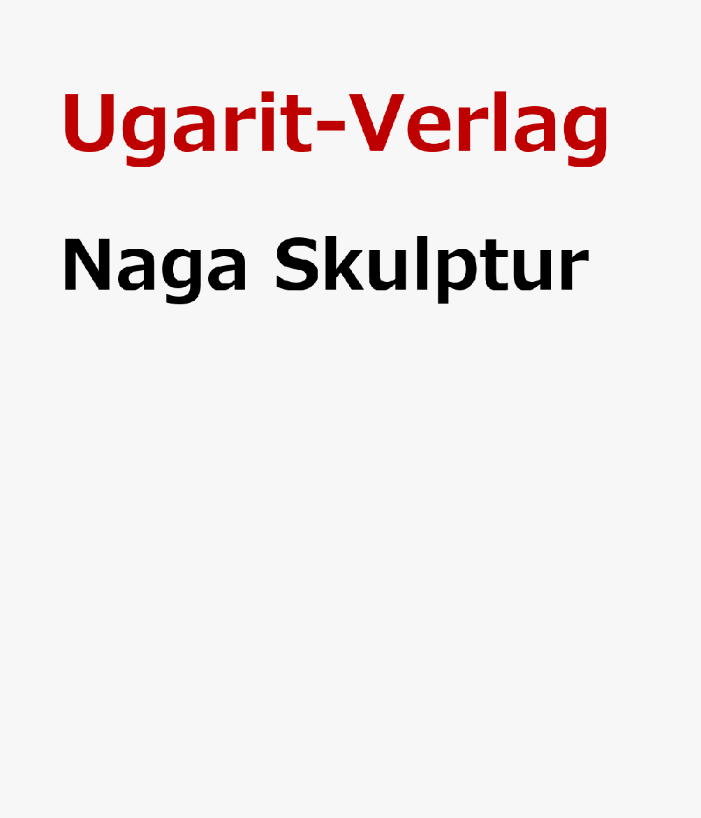 NAGA SKULPTUR UgaritーVerlag Dietrich Wildung Sylvia Schoske UGARIT VERLAG2019 Hardcover English ISBN：9783868353051 洋書 So...