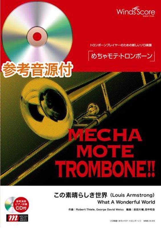 参考音源CD付 トロンボーンプレイヤーのための新しいソロ楽譜 ウィンズスコアメチャモテ トロンボーン コノ スバラシキ セカイ 発行年月：2014年12月 予約締切日：2022年08月18日 ISBN：9784866193052 本 エンタ...