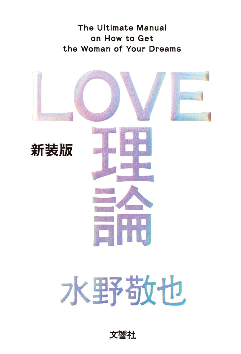 水野 敬也 文響社BKSCPN_【bookーfestivalーthr】 シンソウバンラブリロン ミズノ ケイヤ 発行年月：2013年12月16日頃 予約締切日：2013年12月15日 ページ数：282p サイズ：単行本 ISBN：97849...