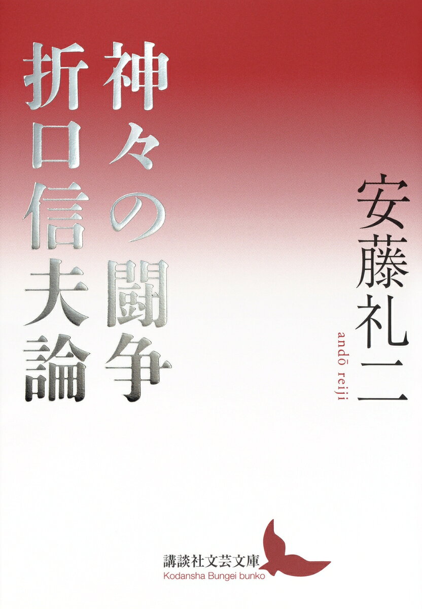 講談社文芸文庫 安藤 礼二 講談社カミガミノトウソウ オリクチシノブロン アンドウ レイジ 発行年月：2024年08月08日 予約締切日：2024年08月07日 ページ数：304p サイズ：文庫 ISBN：9784065363058 安藤礼...