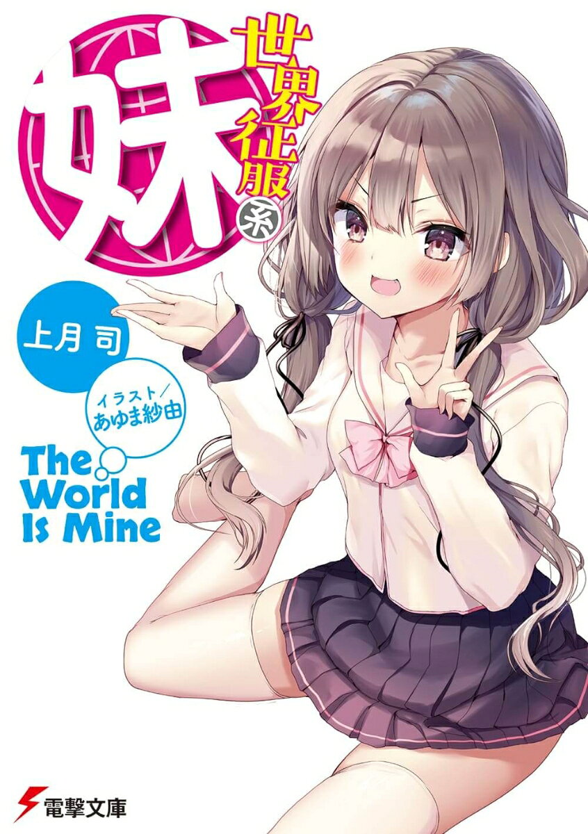 電撃文庫 上月　司 あゆま紗由 KADOKAWAセカイセイフクケイイモウト コウヅキ　ツカサ アユマサユ 発行年月：2020年09月10日 ページ数：328p サイズ：文庫 ISBN：9784049133059 いきなり身内話になるが、妹の...